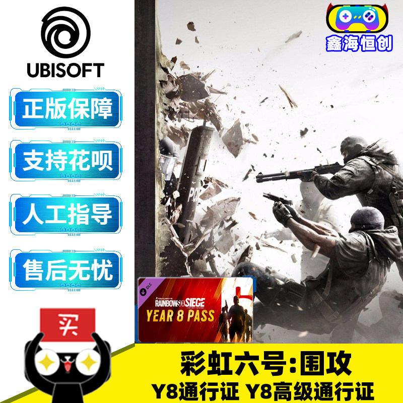 PC中文正版 uplay彩虹六号:围攻彩虹六号 R6游戏 Y8季票彩六 CDK激活码_虎窝淘