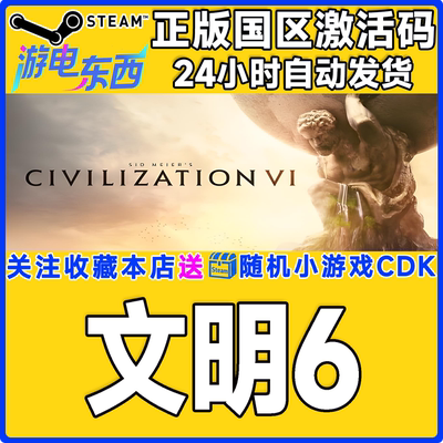 PC端steam文明6正版激活码CDK