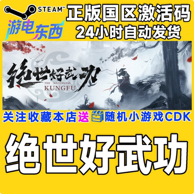 PC端steam绝世好武功正版激活码