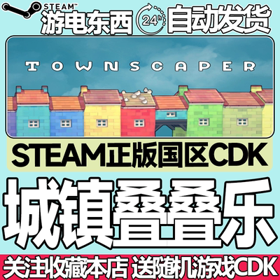 steam正版城镇叠叠乐国区key