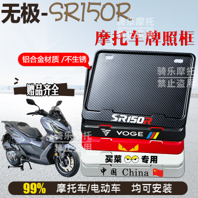 无极-SR150R专用摩托车牌照框后车牌框架机车通用摩托车配件