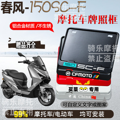 春风-150SC-F专用摩托车牌照框后车牌框架机车通用摩托车配件