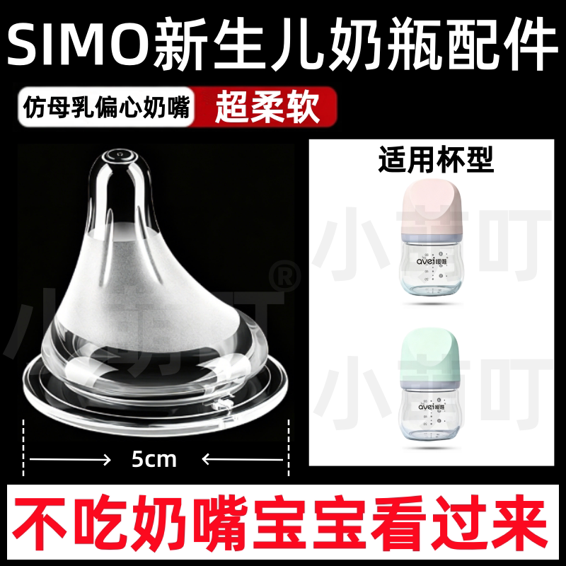 适配SIMO希萌新生儿奶嘴仿母乳偏心奶嘴硅胶超柔软宽口径奶瓶配件
