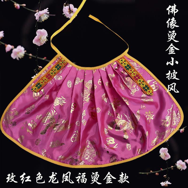 特卖家用佛像披风斗篷娘娘小款衣袍观音衣龙凤福烫金披肩神明神像