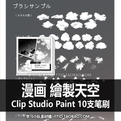 A1 447 CSP笔刷 漫画效果  用於繪製天空10支 CLIP STUDIO PAINT