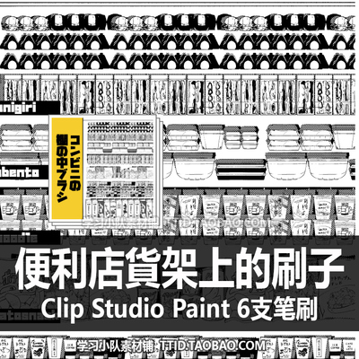 A1 495 CSP笔刷 便利店貨架上的刷子 6支 CLIP STUDIO PAINT