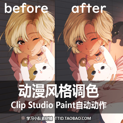 C302 CSP动作 CSP自动动作 动漫风格调色 ClipStudioPaint