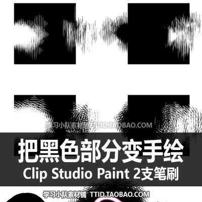 A1 527 CSP笔刷 把黑色部分变手绘感 2支 CLIP STUDIO PAINT