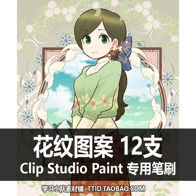 A1 114 CSP笔刷 花纹图案 CLIP STUDIO PAINT