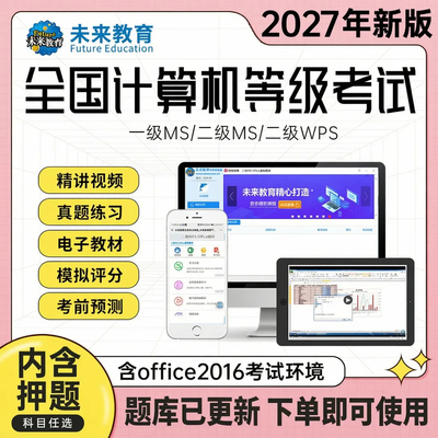 未来教育2027计算机二级wpsoffice题库 二级msoffice access全国计算机等级考试一级题库一级c语python言四三级黑小