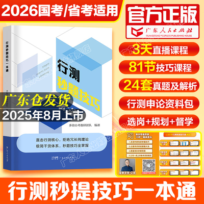 【2025年8月新版】行测秒题技巧一本通公考省考国考公务员考试教材行测思维教材资料2026常识言语理解数量关系判断推理资料分析