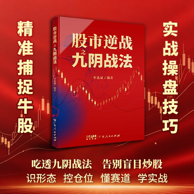 2026新版】股市逆战之九阴战法 零基础炒股票智慧新手投资理财主力操盘手法教程技术分析实战入门选股技巧散户牛熊市交易策略书籍