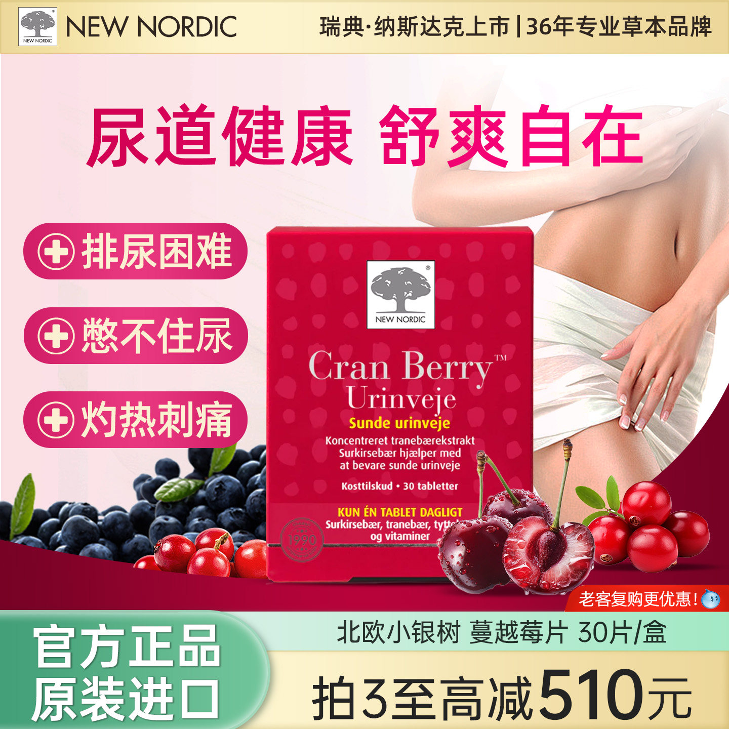 Newnordic小银树蔓越莓酸樱桃女性尿道呵护私密舒畅泌尿健康片
