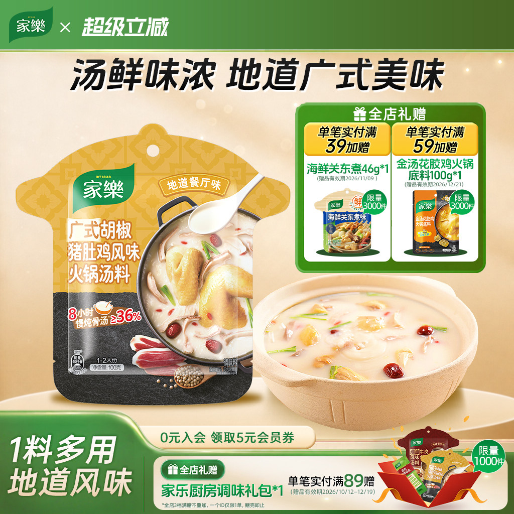 【活动专享】家乐猪肚鸡火锅底料家用方便底料火锅调味包