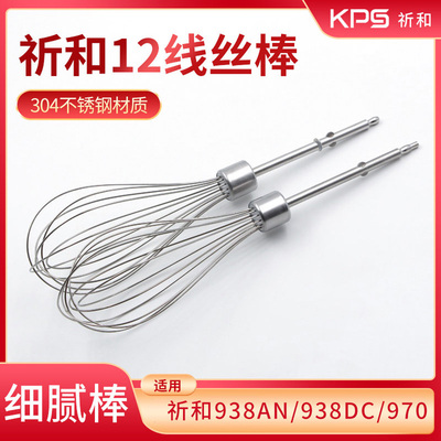 祈和KS938AN/938DC电动打蛋器头12线丝和面搅拌棒304不锈钢配件