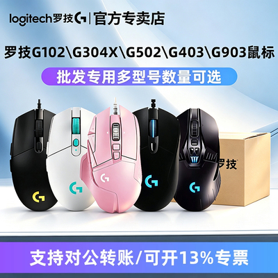 批发罗技G102有线鼠标502hero电脑游戏外设 g304x G903无线鼠标