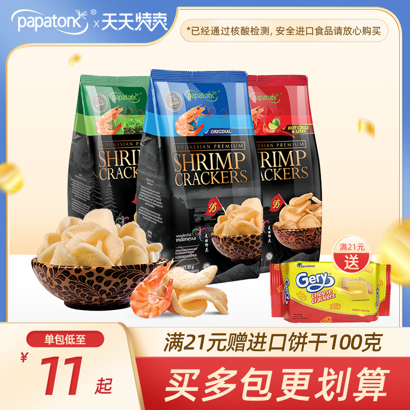 啪啪通虾片papatonk印尼特产进口薯片膨化网红零食办公室休闲食品_虎窝淘