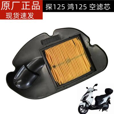 鸿125探125空气滤芯空滤芯