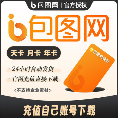 包图网会员VIP周卡季卡年卡终身素材ppt模板下载办公模板永久会员