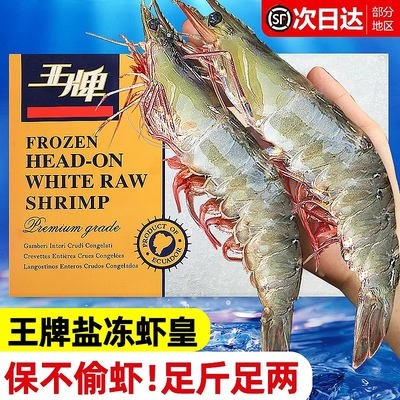 顺丰！真原箱保重量王牌盐冻大虾