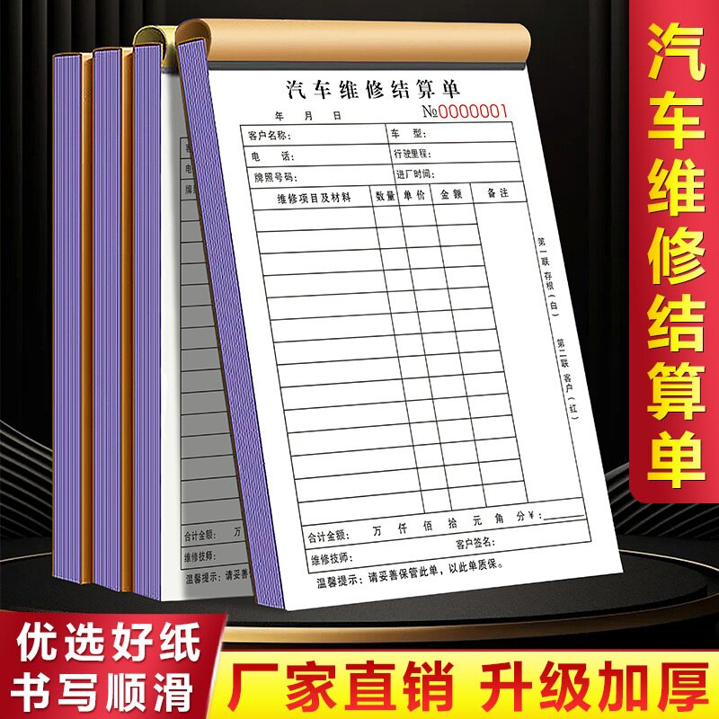 汽车维修结算清单修理厂施工服务记账本汽修店接车单修车保养工