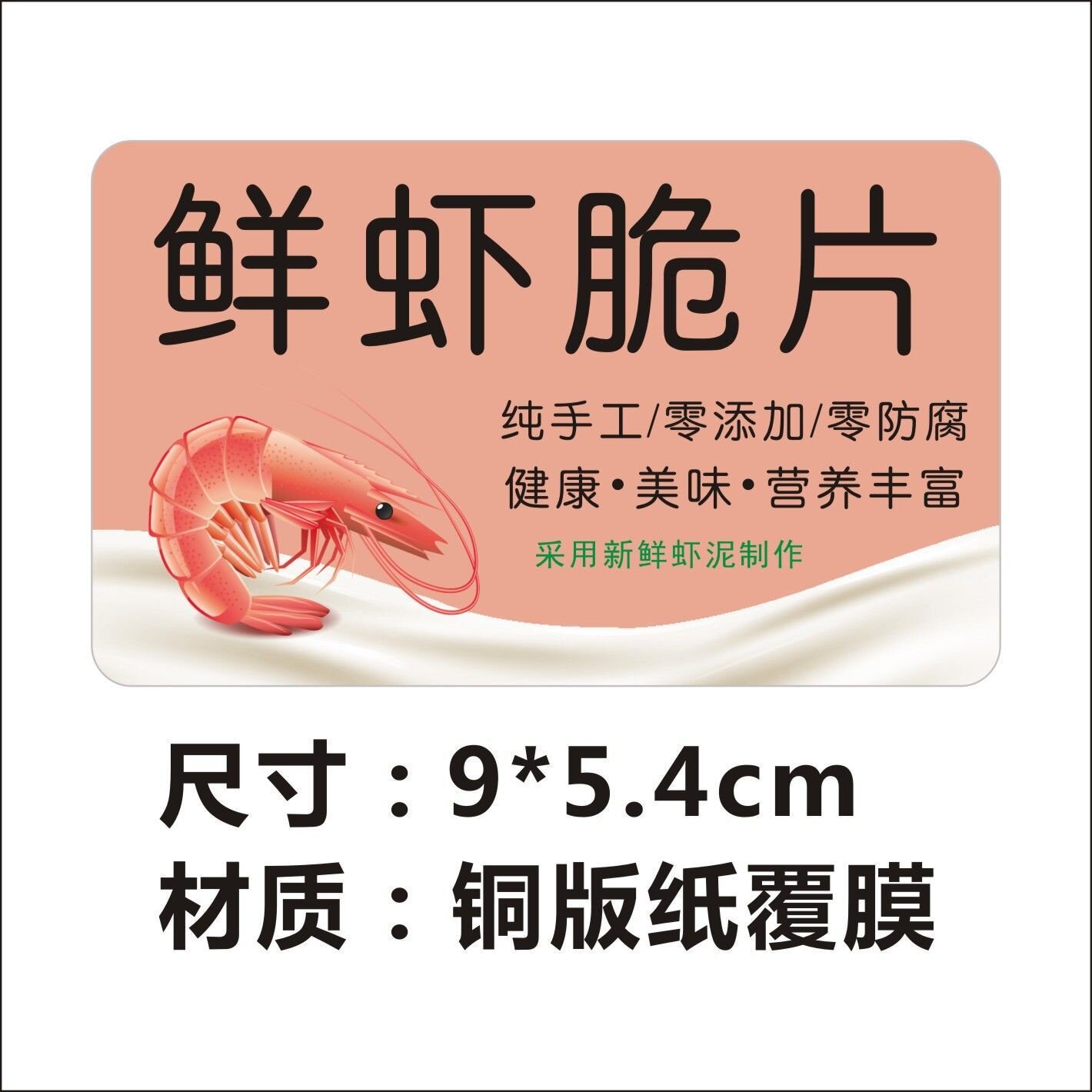 果蔬鲜虾三文鱼鲜鱼脆片标签贴纸不干胶铜版纸覆膜防水商标m