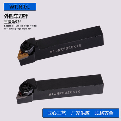 供应93度复合式大压板外圆车刀杆WTJNR/L1616/2020/2525M16
