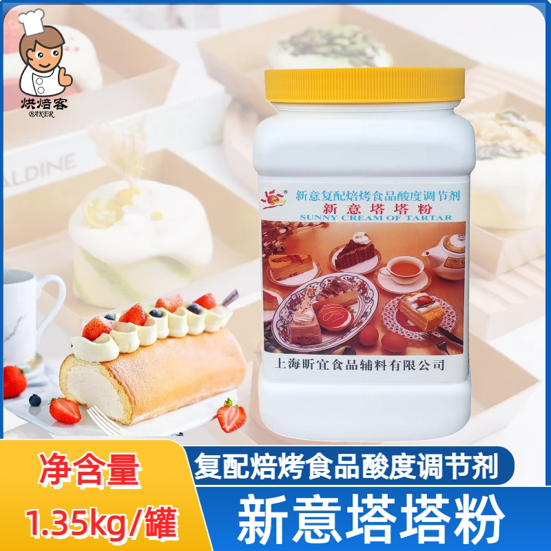 新意塔塔粉1.35kg 复配蛋糕糕点酸度调节剂 戚风蛋糕原料多省包邮