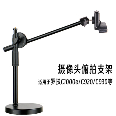 适用于罗技摄像头座式俯拍支架