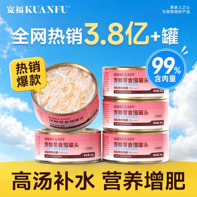 宽福猫罐头长肉补水80gx5罐