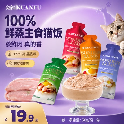 宽福鲜蒸主食猫饭特惠30gx8袋