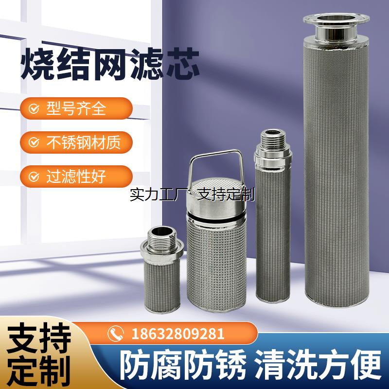 定制304不锈钢烧结网滤芯内螺纹直管式卡盘接口316精密粉尘水过滤