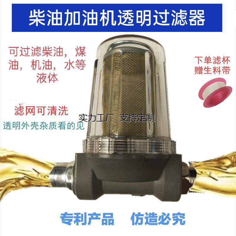 定制柴油加油机过滤器加油泵透明过滤器滤芯可清洗用过滤柴油机油