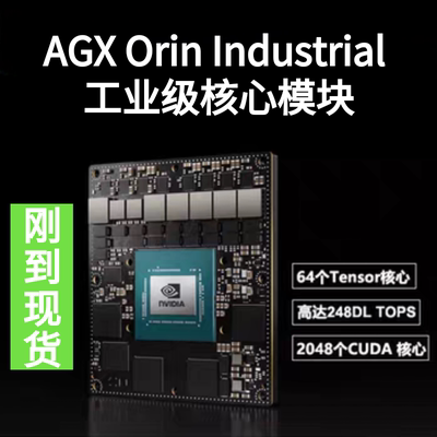Jetson AGX Orin Industrial 64G工业级核心模块英伟达嵌入开发板
