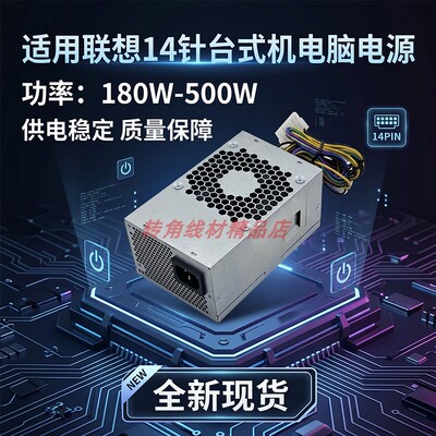 全新适用联想14+4针TFX短款电源