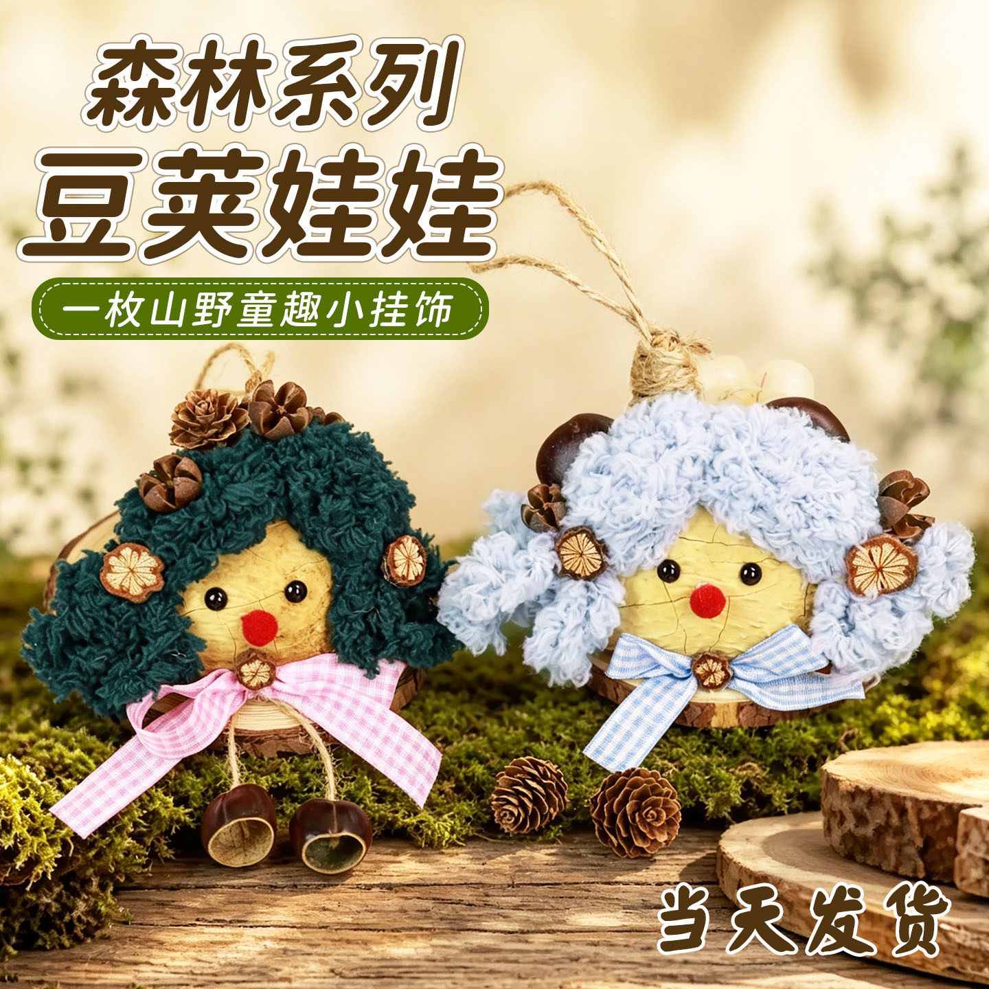 豆荚娃娃diy材料包挂件儿童手工果壳风铃小玩偶毛绒玩具亲子礼物