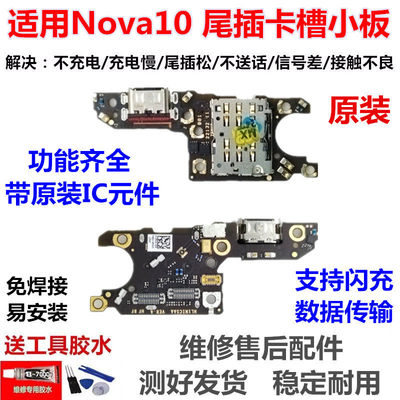 适用华为nova10尾插小板N