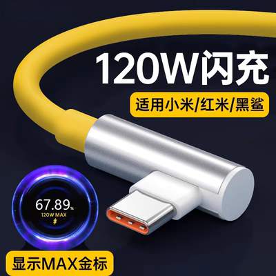 适用小米120w闪充线红米K60至尊版数据线k70游戏增强版67w充电线红米k50弯头6a线mix4电竞版redmi加长闪充线