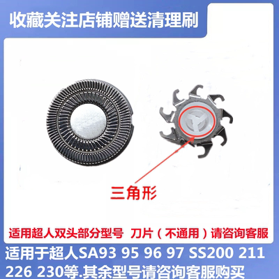 适用超人剃须刀刀片刀头SA93 95 96 97SS200 211 226 230刀网配件