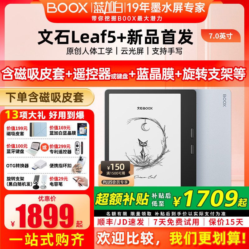 【新品】文石 BOOX Leaf5+ 电子阅读器7英寸智能墨水屏电子书阅览器护眼屏听读书水墨屏电纸书