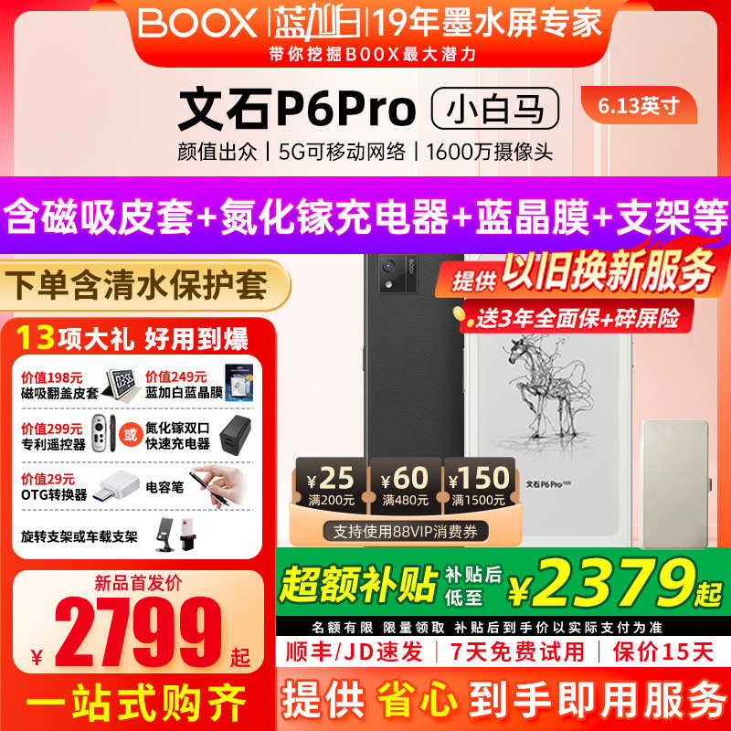 【新品发布】文石BOOX P6 pro小白马电子书墨水屏阅读器护眼阅览器小说电纸书
