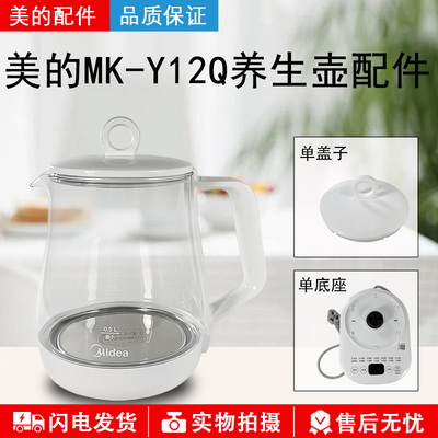 美的养生壶MK-Y12Q壶身组件底座