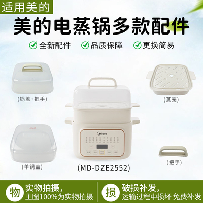 美的MD-DZE2552电炖锅配件大全