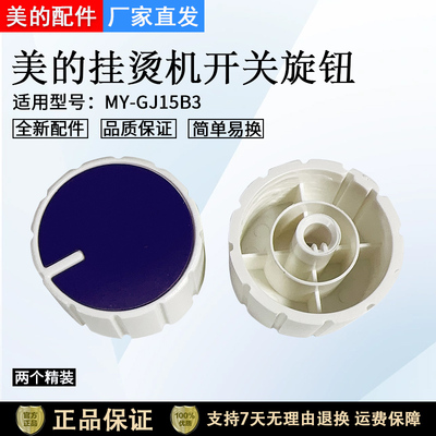 美的挂烫机MY-GJ15B3开关旋钮