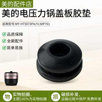 美的电压力锅活动盖板固定胶塞