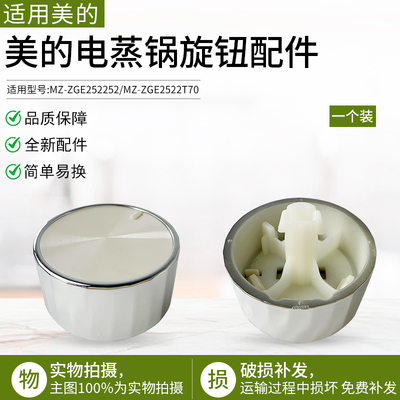 美的电蒸锅旋钮组件ZGE252252