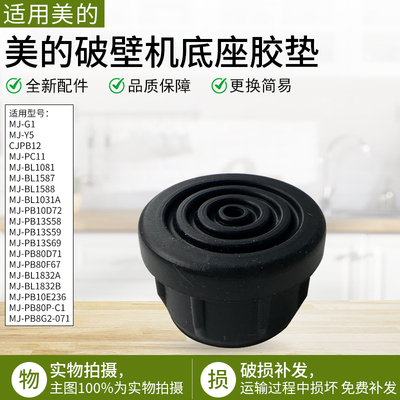 美的破壁料理机MJ-BL1031A脚垫