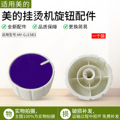 适用美的挂烫机开关旋钮YGD30A10