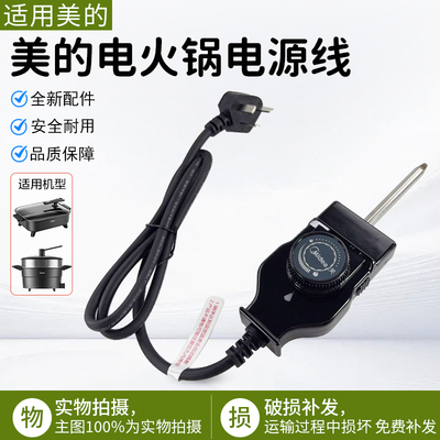 美的电火锅电源线MC-HGE383051