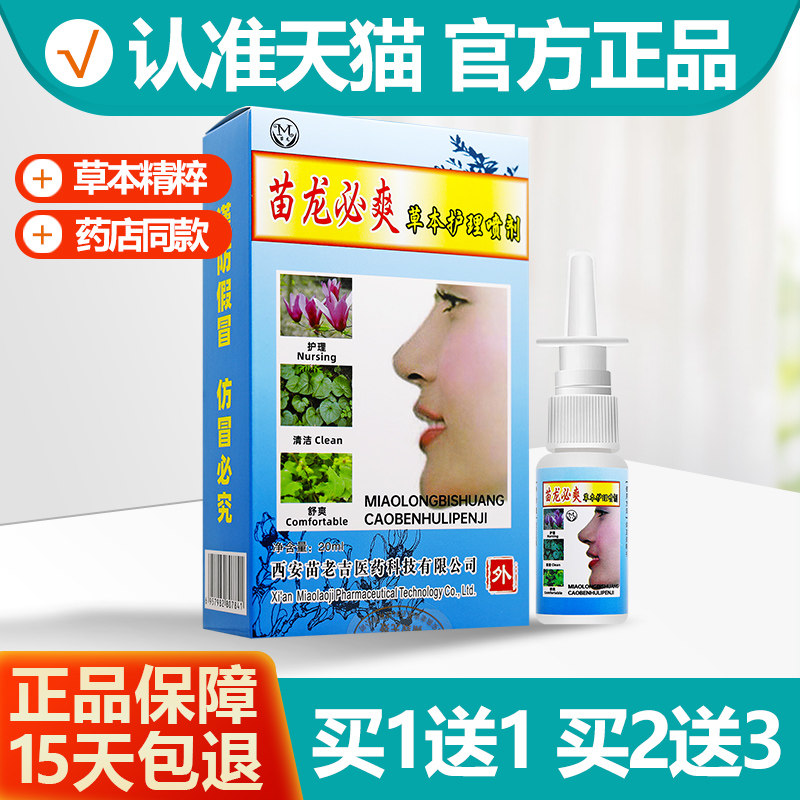 买1送1买2送3 苗龙必爽草本护理喷剂20ml苗龙必爽抑菌液正品